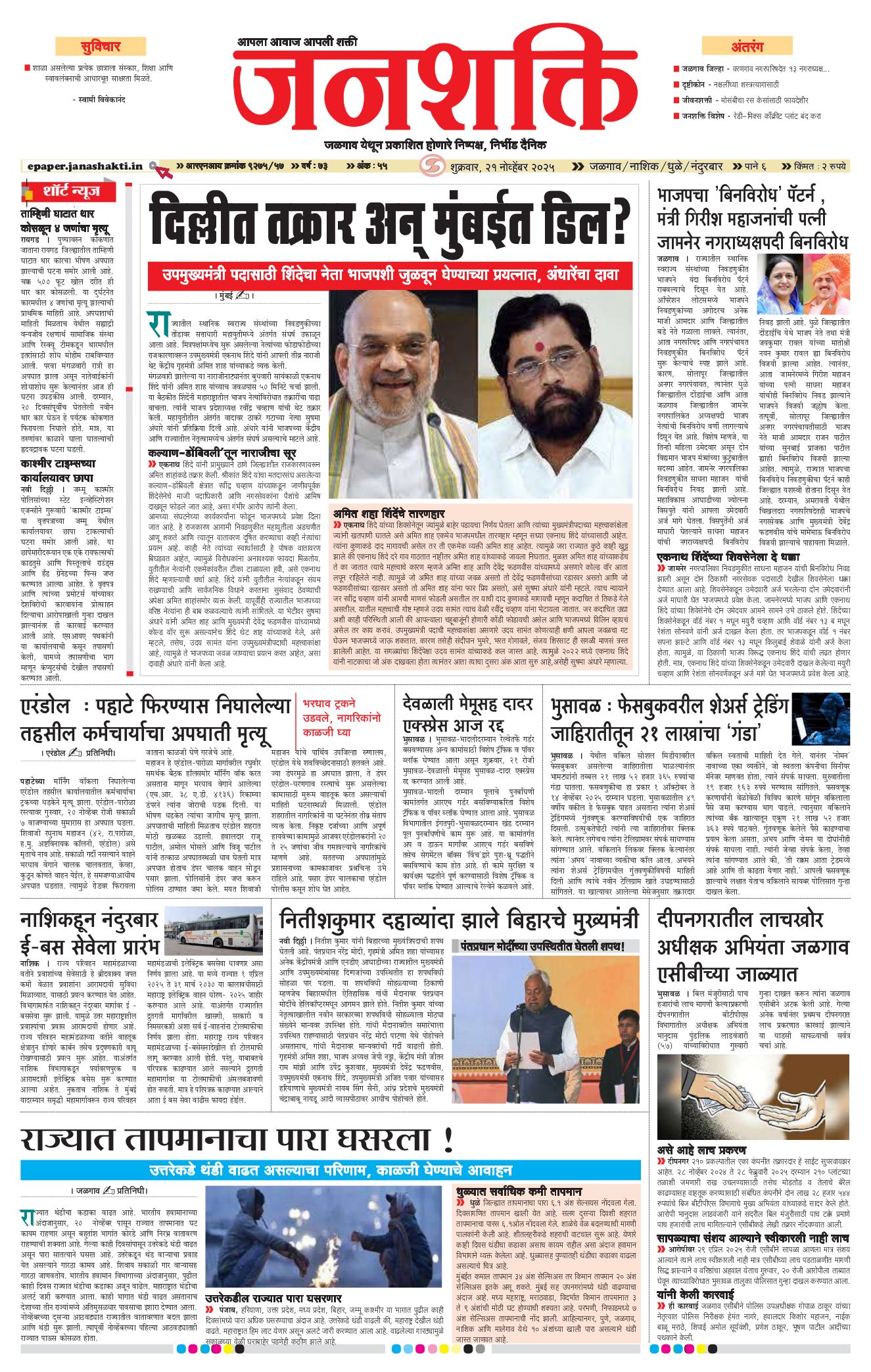 Jalgaon Janashakti - 20 Nov 2025 - Page 1 - Jalgaon Janashakti