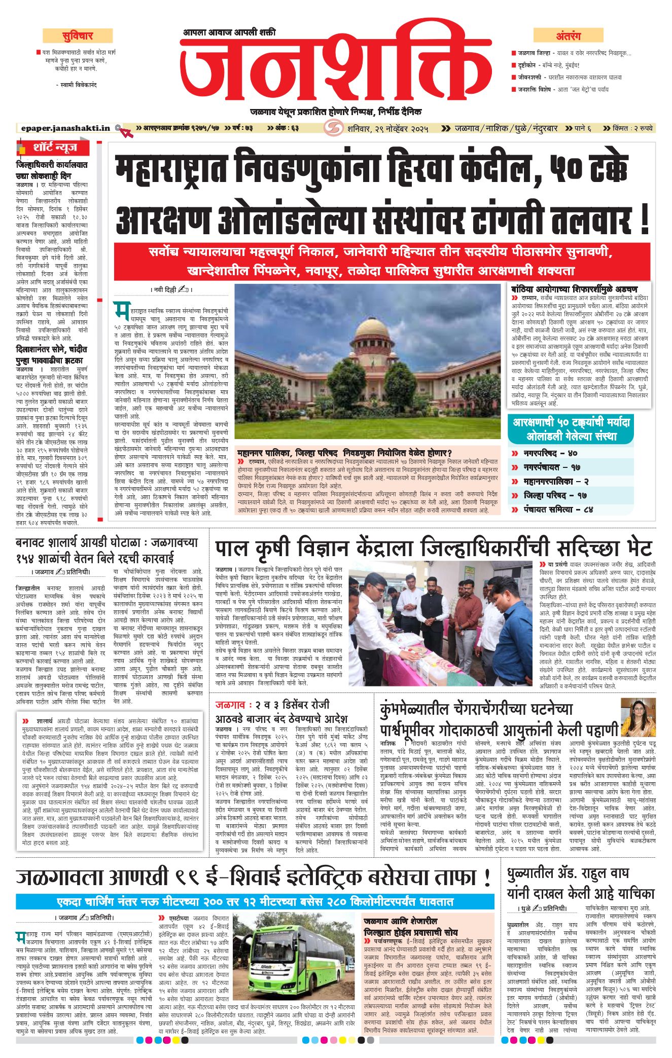 Jalgaon Janashakti - 28 Nov 2025 - Page 1 - Jalgaon Janashakti