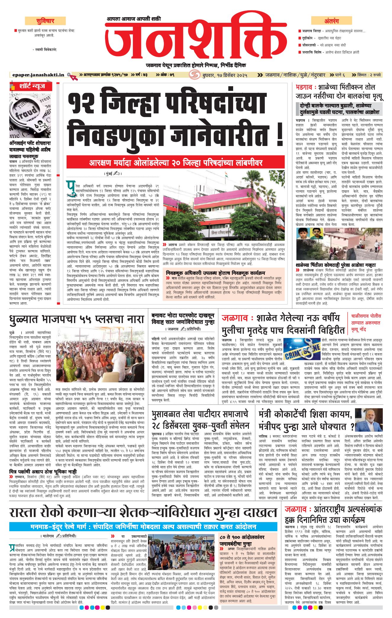 Jalgaon Janashakti - 17 Dec 2025 - Page 1 - Jalgaon Janashakti