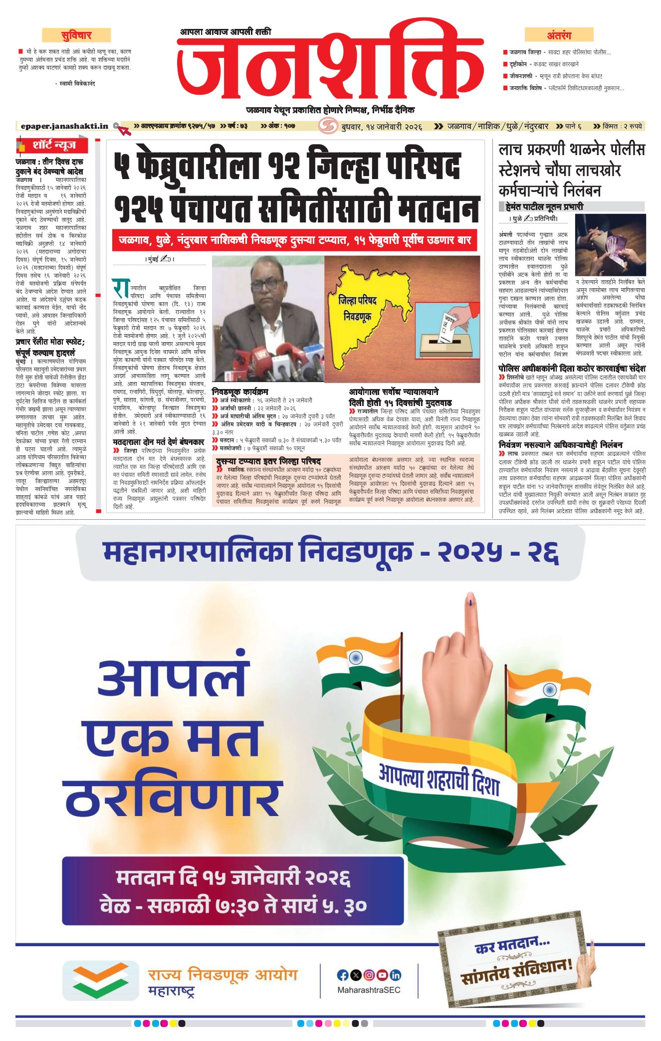 Jalgaon Janashakti - 14 Jan 2026 - Page 1 - Jalgaon Janashakti